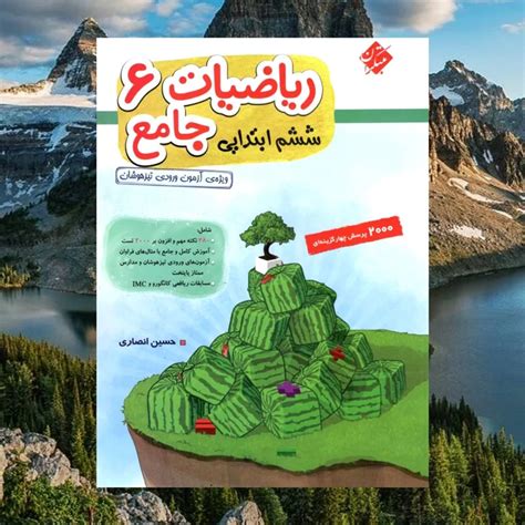 ریاضی جامع ششم انصاری جلد اول مبتکرانبا تخفیف و ارسال رایگانموشک بوک