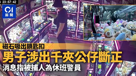天眼直擊｜涉用磁石「出千」夾公仔 休班警斷正被捕丨夾公仔丨盜竊丨休班警 Youtube