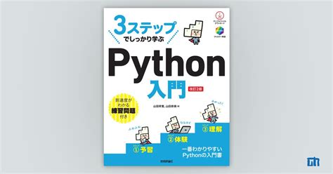 3ステップでしっかり学ぶ Python入門 改訂2版 ：書籍案内｜技術評論社