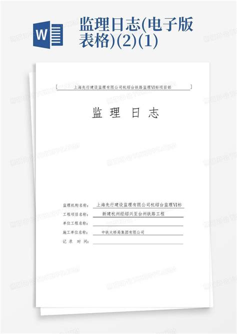 监理日志电子版表格21word模板下载编号lozooyeg熊猫办公