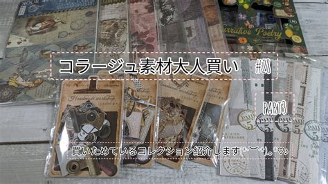 【購入品】メルカリでコラージュ素材大人買い 28 Youtube