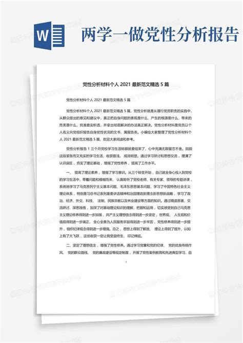 党性分析材料个人2021最新范文精选5篇word模板下载编号lmvzvenn熊猫办公