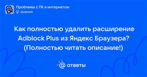 Как полностью удалить расширение Adblock Plus из Яндекс Браузера Полностью читать описание