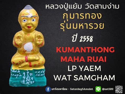 กุมารทอง รุ่นมหารวย สีทองฐานเขียว ปี 58 หลวงปู่แย้ม วัดสามง่าม