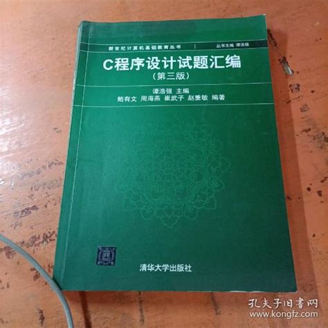 C程序设计试题汇编（第3版）谭浩强 编孔夫子旧书网