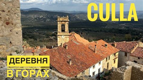 486 Culla Средневековая Деревня В Горах Испании Красивая Деревня Деревня В Испании Youtube