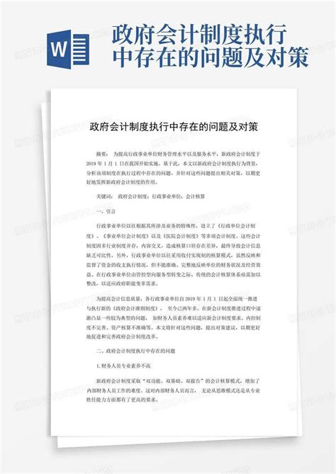 政府会计制度执行中存在的问题及对策word模板下载编号qxxxwadr熊猫办公