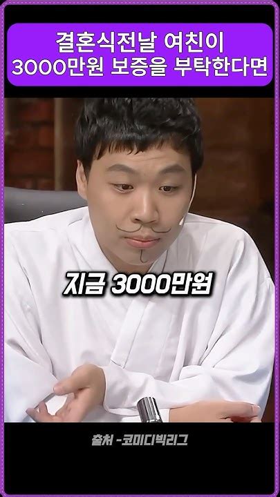 결혼전날 보증을서달라는 여자친구 코미디빅리그 사망토론 Youtube