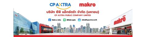 พนักงานแคชเชียร์ แม็คโครสาขาราชบุรี บริษัท ซีพี แอ็กซ์ตร้า จำกัด มหาชน งาน หางาน สมัครงาน