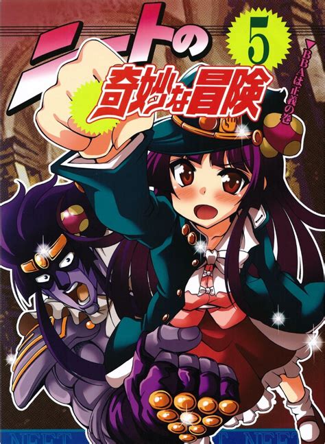 E个人汉化 さいピンさいピンこやきabbey ニートの奇妙な冒険5 Bbaは正義の巻東方project非h 北紳の庭