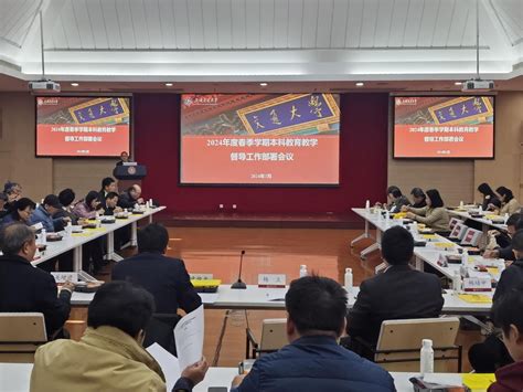 2024年度春季学期本科教育教学督导工作部署会议顺利举行 上海交通大学教育教学督导信息网