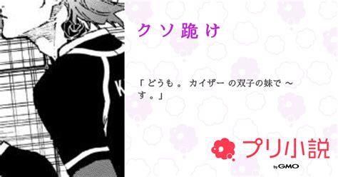 ク ソ 跪 け 全19話 【連載中】（ 立川さんの夢小説） 無料スマホ夢小説ならプリ小説 Bygmo