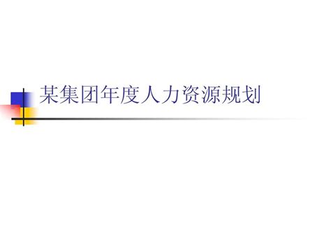 人力资源规划实例 word文档在线阅读与下载 无忧文档