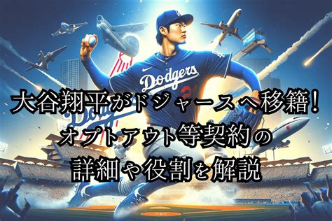 大谷翔平がドジャースへ移籍！オプトアウト等契約の詳細や役割を解説 日刊著名人