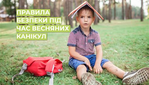 Правила безпеки для дітей під час весняних канікул Памятка Освіта Інфо