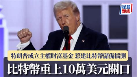 比特幣重上10萬美元 受惠特朗普成立主權財富基金 惹建比特幣儲備揣測 星島日報