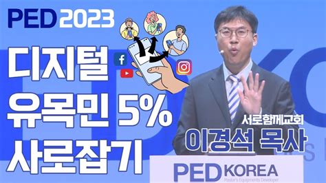 디지털 유목민 5 사로잡기이경석목사 Youtube