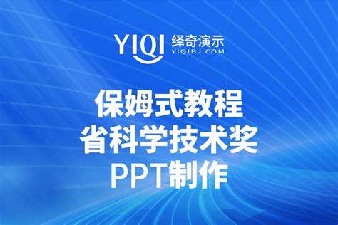 绎奇演示学术ppt制作干货丨省科学技术奖ppt制作保姆式教程 绎奇ppt