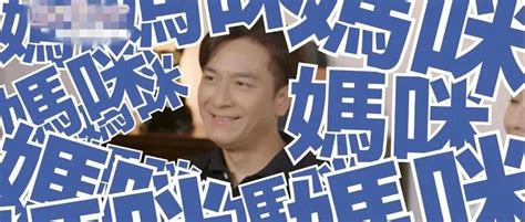 48岁视帝马国明被曝妈宝男！tvb索腿女神陈敏之称他工资全给妈，娶老婆须孝顺妈妈妈父母状态