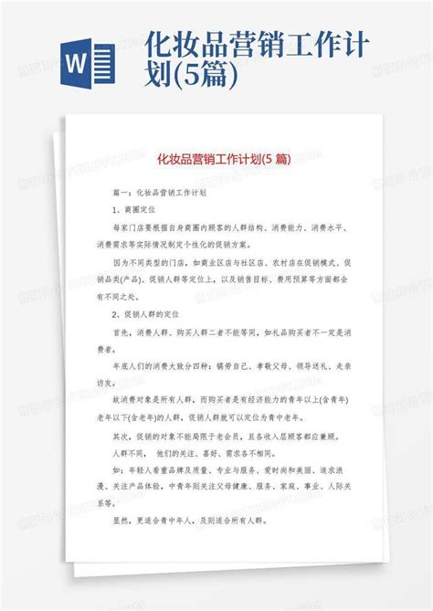 化妆品营销工作计划 5篇 Word模板下载 编号qpwzyomw 熊猫办公