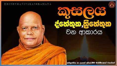 කුසලය ද්හේතුක ත්‍රිහේතුකවන ආකාරය අතිපූජනීය නා උයනේ අරියධම්ම මාහිමිපාණන් වහන්සේ Youtube