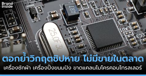 ไมโครคอนโทรลเลอร์ขาดแคลนกระทบเครื่องใช้ไฟฟ้าภายในบ้าน