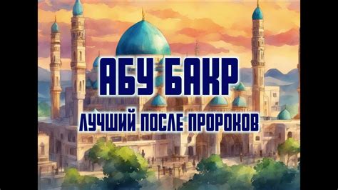 Абу Бакр ас Сыддык / Правдивейший / Самый лучший Сподвижник / Сахабы ...