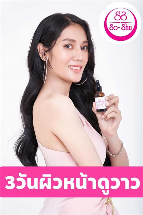 เซรั่มโซชู โลชั่นโซลชู โลชั่นผิวขาว Byปุ๋ยรายใหญ่โซลชู