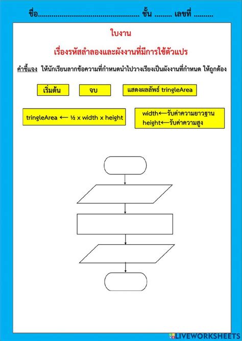 ใบงาน รหัสลำลองและผังที่ใช้ตัวแปร Online Exercise For Live Worksheets