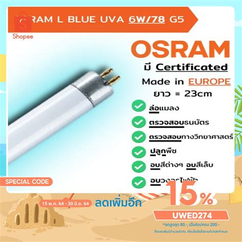 ส่งฟรี Osram หลอด Uv หลอด Uva หลอดแบล็คไลท์ Blacklight 6w G5 รหัส L Bl