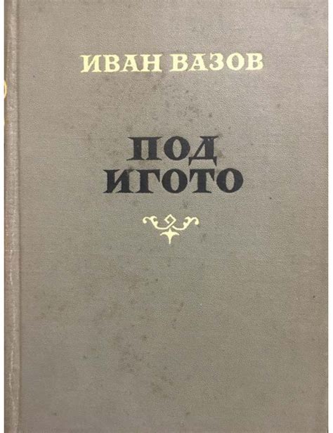 Под игото Иван Вазов 1950г Книга
