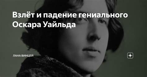 Взлёт и падение гениального Оскара Уайльда Я люблю дождь ☔ Дзен
