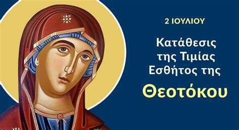 Κατάθεσις της Τιμίας Εσθήτος της Θεοτόκου 2 Ιουλίου