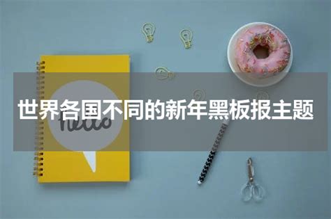 全世界各个国家不同的新年黑板报主题内容 优秀版面设计图大全 皮学网