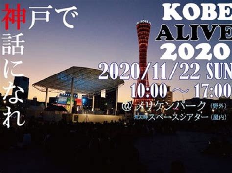 メリケンパークで本家の「残酷な天使のテーゼ」と「学園天国」が聴ける『kobe Alive ～神戸新舞～ Vol 13』11 22 オンライン