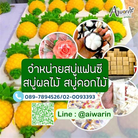 สบู่ผลไม้ สบู่ดอกไม้ สบู่แฟนซี ขายส่ง ขายปลีก By Aiwarin Garden