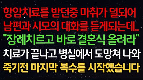 실화사연 항암치료를 받던중 마취가 덜되어 남편과 시모의 대화를 듣게되는데장례치르고 바로 결혼식 올려라 치료가 끝나고