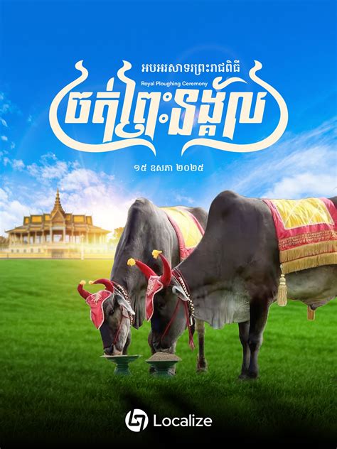 Localize អបអរសាទរ ព្រះរាជពិធីច្រត់ព្រះនង្គ័ល 🇰🇭 ព្រះរាជពិធីច្រត់ព្រះនង្គ័ល គឺ ជា ព្រះ រាជ