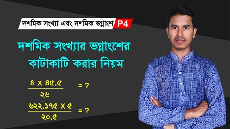 দশমিক সংখ্যার ভগ্নাংশের কাটাকাটি করার নিয়ম দশমিক ভগ্নাংশ পার্ট ০৪ Mathquickie Youtube