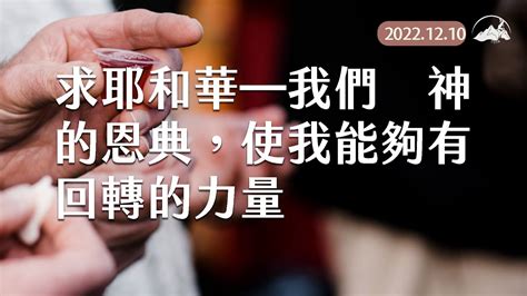 【求耶和華─我們 神的恩典，使我能夠有回轉的力量】20221210｜台南磐石基督教會｜陳尚元牧師 Youtube