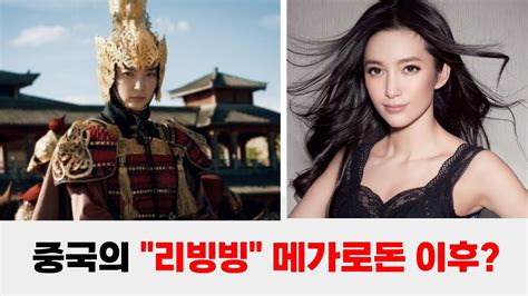 중국의 미인 배우 리빙빙 메가로돈 이후의 근황은 Youtube