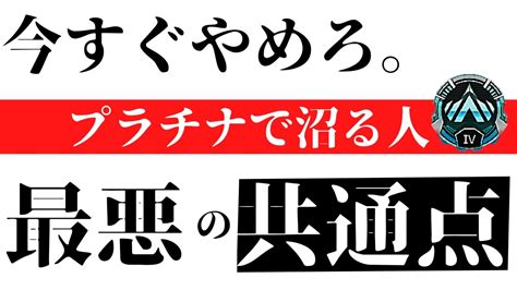 【apex】もっと早く知りたかった。プラチナで沼る人の99％は が遅いのが原因です。【ランクマッチ】 Youtube
