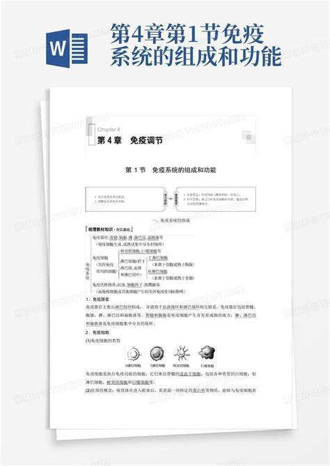 第4章第1节免疫系统的组成和功能 Word模板下载 编号lnmykgbm 熊猫办公