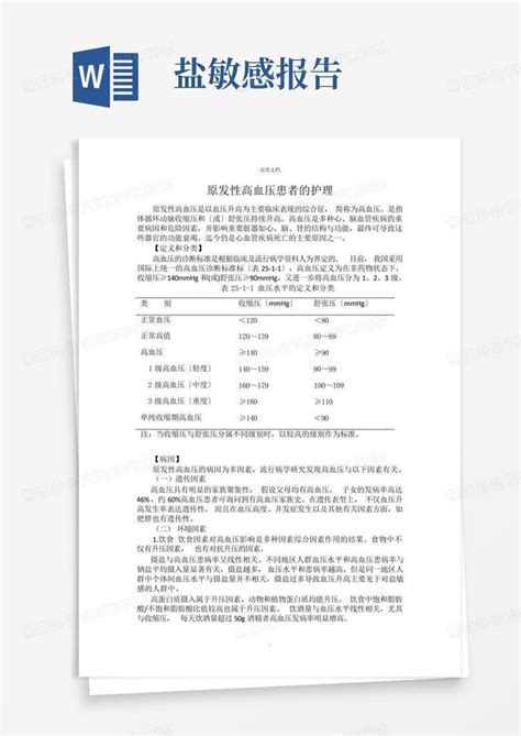 原发性高血压患者的护理word模板下载编号lrpvdkmb熊猫办公