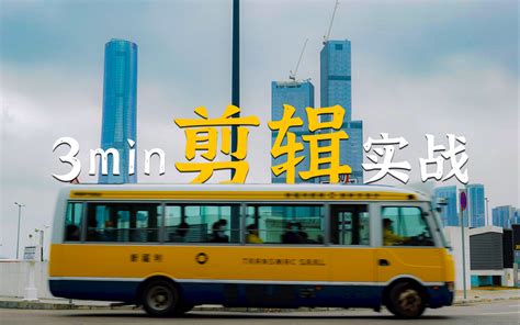3分钟剪辑实战｜旅行vlog中音乐该如何切换，剪辑中需要注意哪些细节 董肯特 董肯特 哔哩哔哩视频