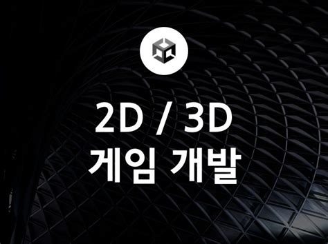 유니티 Unity를 이용한 2d3d 게임 개발 크몽