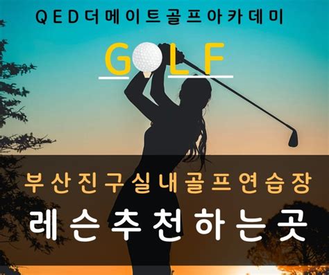 당감동골프 더메이트골프 부산진구 골프초보 실내골프연습장 레슨추천하는 곳 네이버 블로그