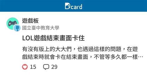 Lol遊戲結束畫面卡住 遊戲板 Dcard