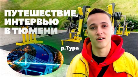 ПУТЕШЕСТВИЕ, ИНТЕРВЬЮ В ТЮМЕНИ - YouTube