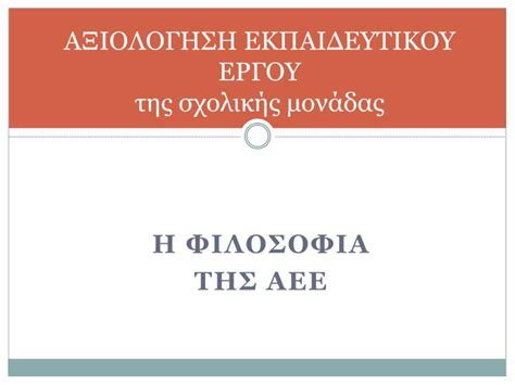 Ppt ΑΞΙΟΛΟΓΗΣΗ ΕΚΠΑΙΔΕΥΤΙΚΟΥ ΕΡΓΟΥ της σχολικής μονάδας Powerpoint Presentation Id 6488730